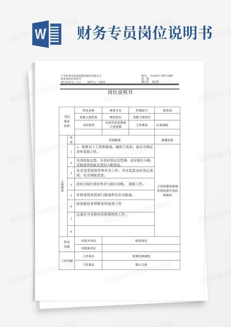 财务专员岗位说明书Word模板下载 编号qaxaywym 熊猫办公
