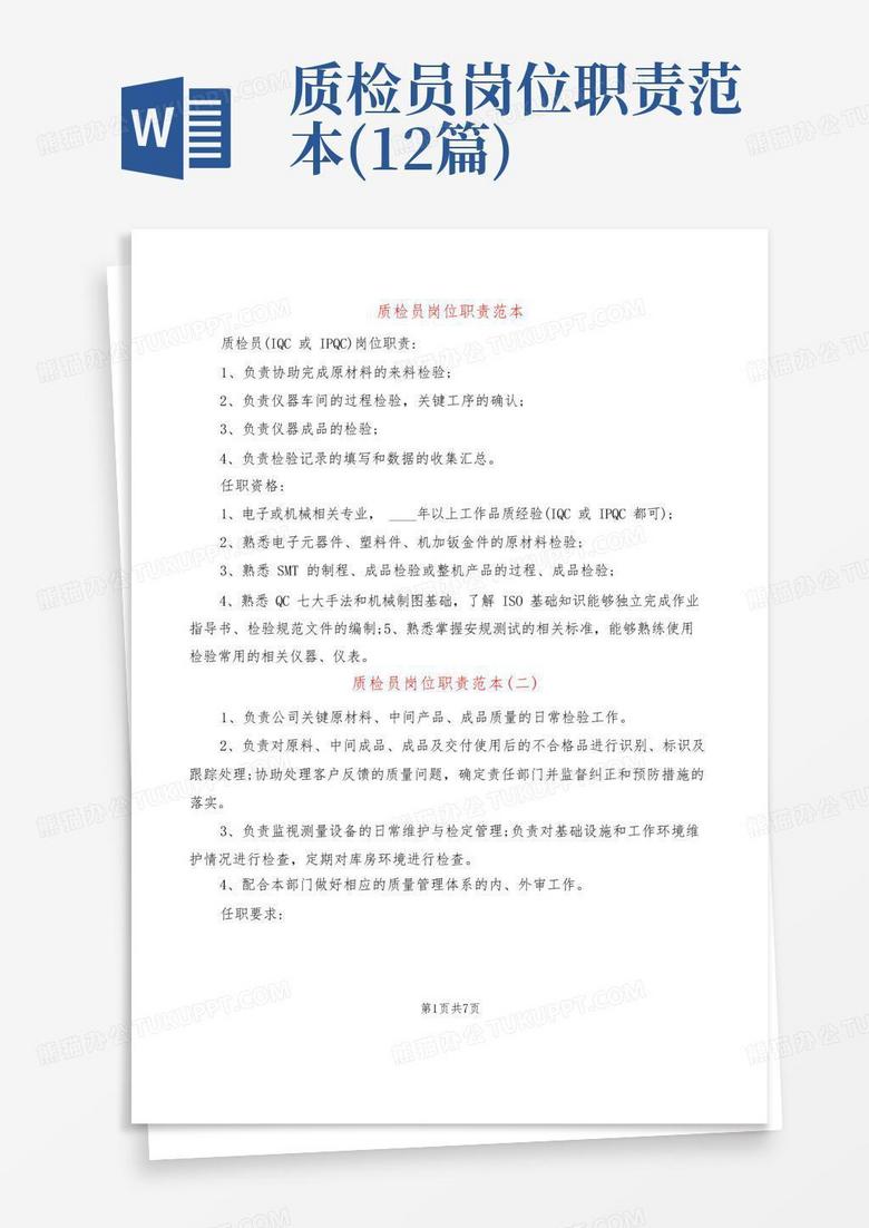 质检员岗位职责范本 12篇 Word模板下载 编号lwkjgoap 熊猫办公