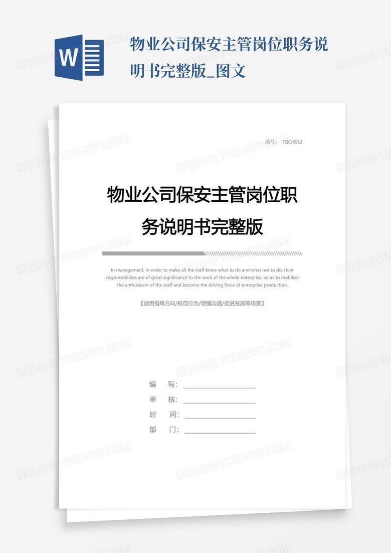 物业公司保安主管岗位职务说明书完整版 图文Word模板下载 编号loroavxy 熊猫办公
