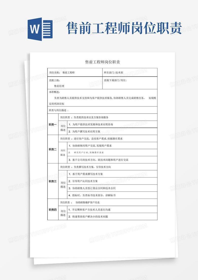 售前工程师岗位职责Word模板下载 编号lrmbrdek 熊猫办公