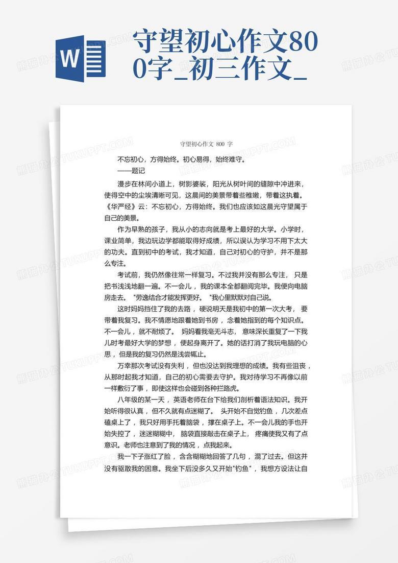 守望初心作文800字 初三作文 Word模板下载 编号qxdmgznp 熊猫办公
