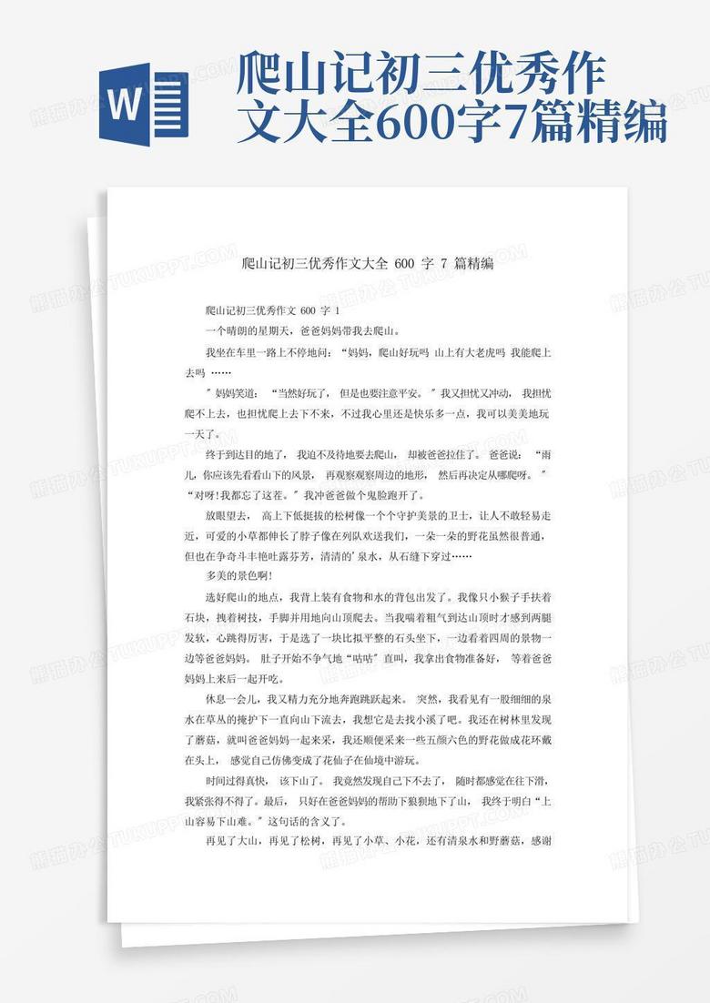 爬山记初三优秀作文大全600字7篇精编Word模板下载 编号qgpdrvbo 熊猫办公