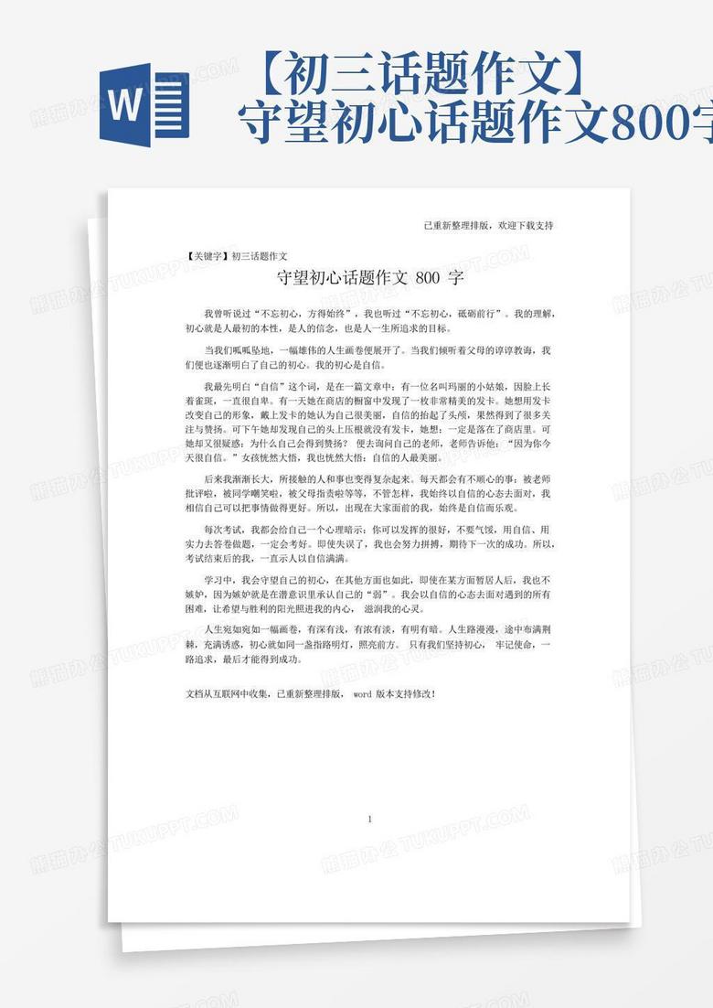 初三话题作文守望初心话题作文800字Word模板下载 编号lxdmgprx 熊猫办公