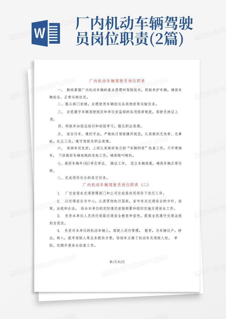 厂内机动车辆驾驶员岗位职责 2篇 Word模板下载 编号lznzwnxp 熊猫办公
