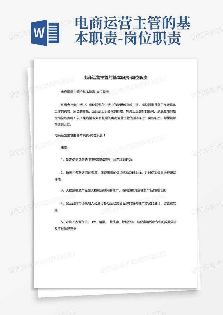 电商运营主管的基本职责 岗位职责Word模板下载 编号qnrmzvgb 熊猫办公