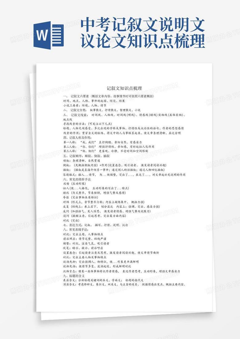中考记叙文说明文议论文知识点梳理Word模板下载 编号lyznvbpm 熊猫办公