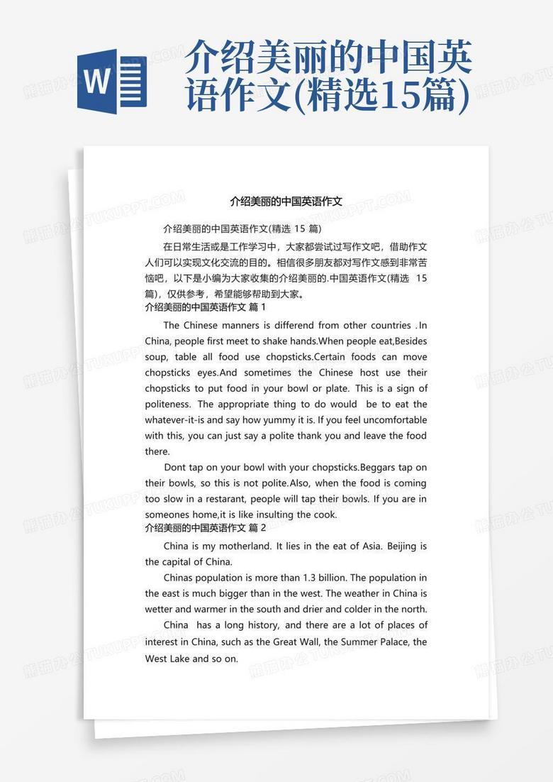 介绍美丽的中国英语作文 精选15篇 Word模板下载 编号qyznvbmz 熊猫办公