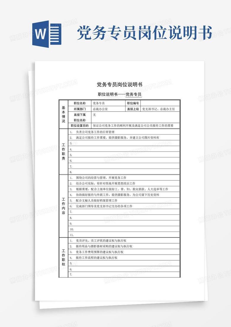 党务专员岗位说明书Word模板下载 编号lpxzpxyk 熊猫办公