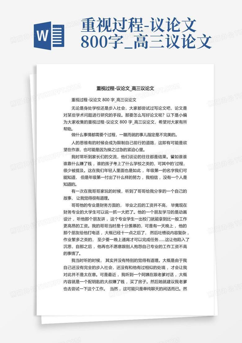 重视过程 议论文800字 高三议论文Word模板下载 编号lpxzwnym 熊猫办公