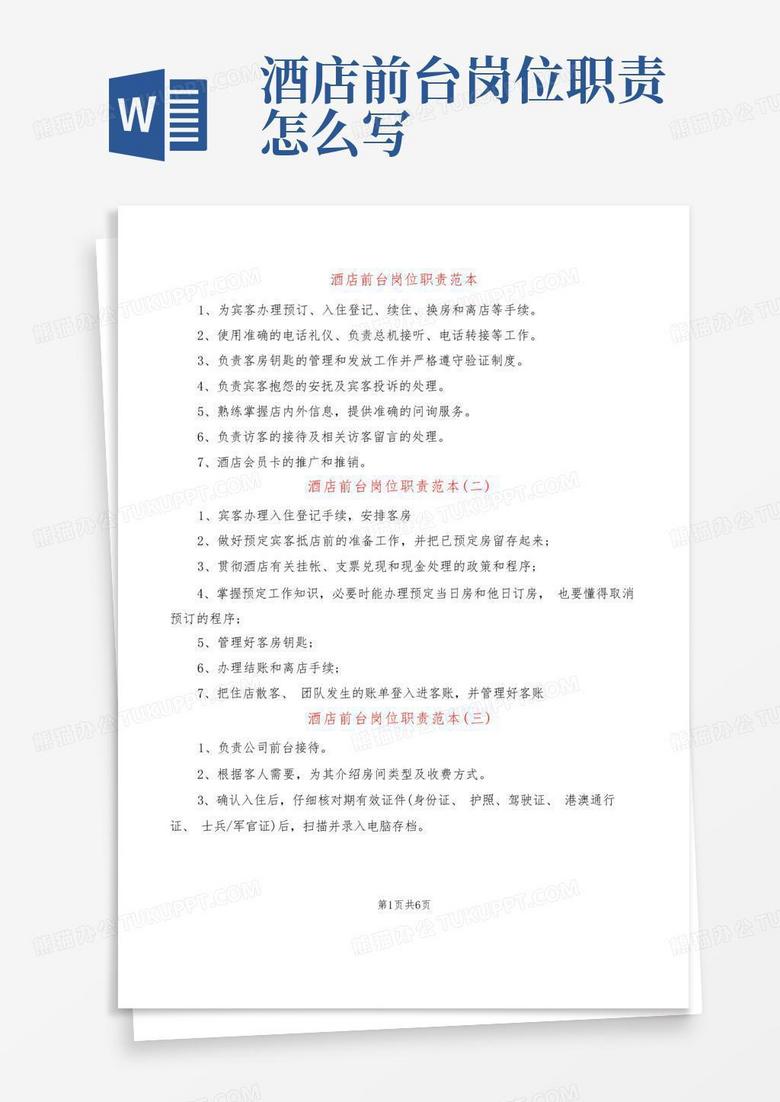 酒店前台岗位职责范本 12篇 Word模板下载 编号qjmxzewj 熊猫办公