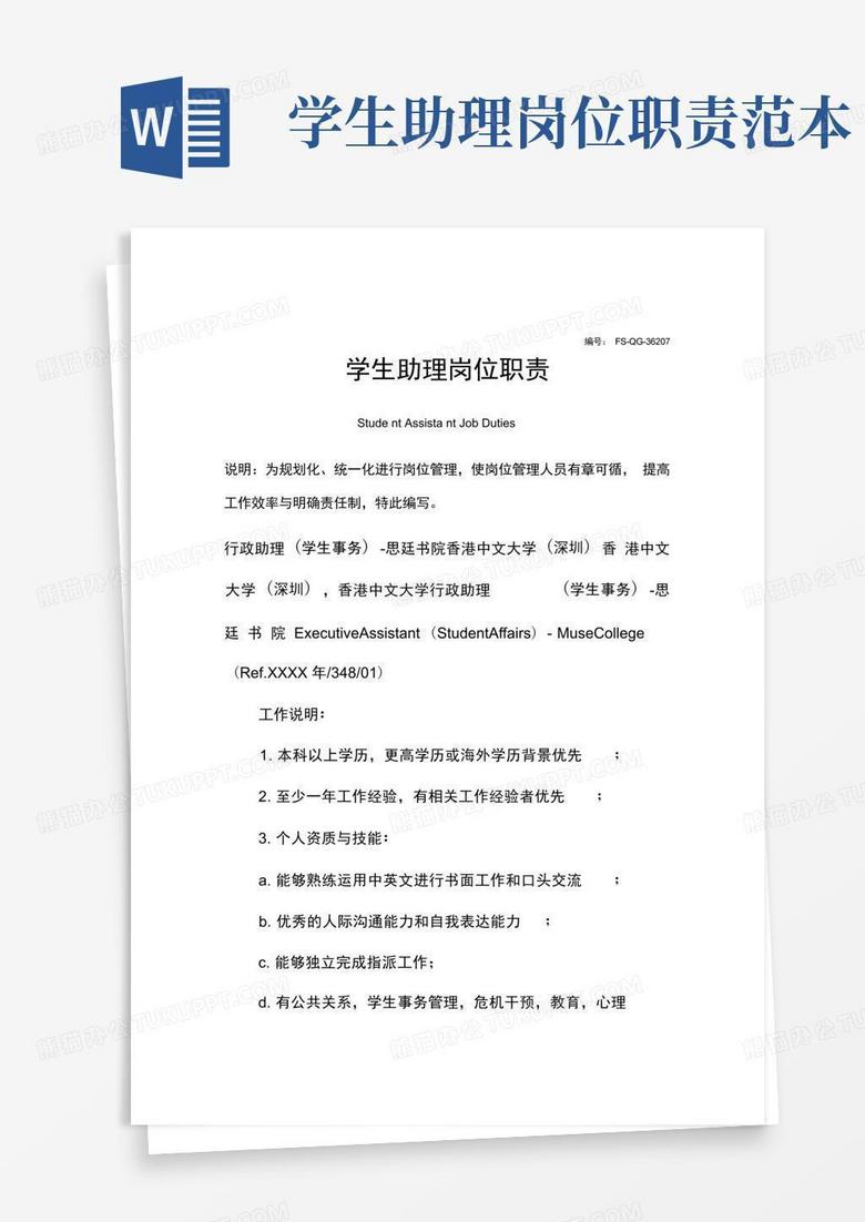 学生助理岗位职责范本Word模板下载 编号lxdmzpkr 熊猫办公