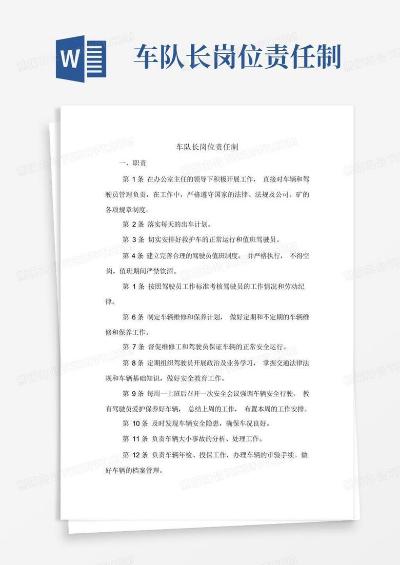 车队长岗位责任制Word模板下载 编号qvbrmnjj 熊猫办公