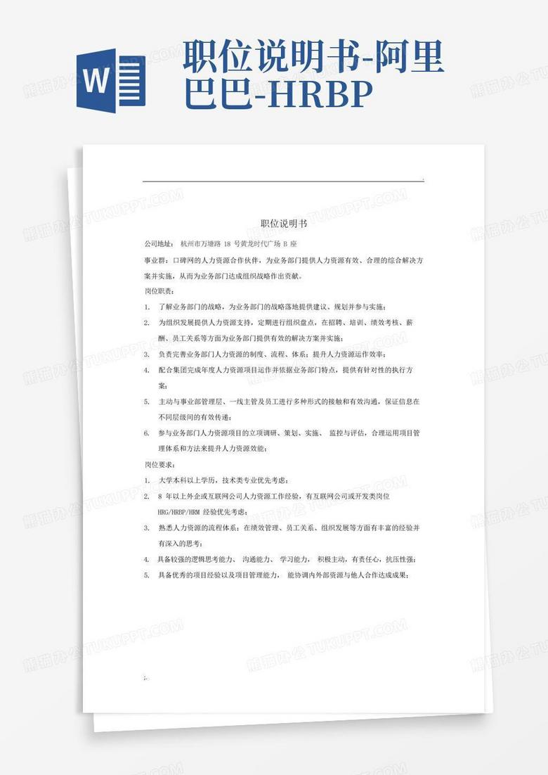 职位说明书 阿里巴巴 hrbpWord模板下载 编号lorowmyj 熊猫办公
