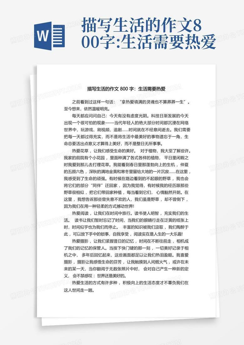 描写生活的作文800字 生活需要热爱Word模板下载 编号qexokzgk 熊猫办公