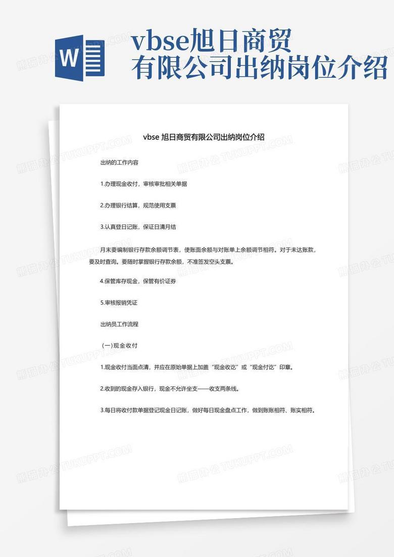 vbse旭日商贸有限公司出纳岗位介绍Word模板下载 编号ljmxjdod 熊猫办公