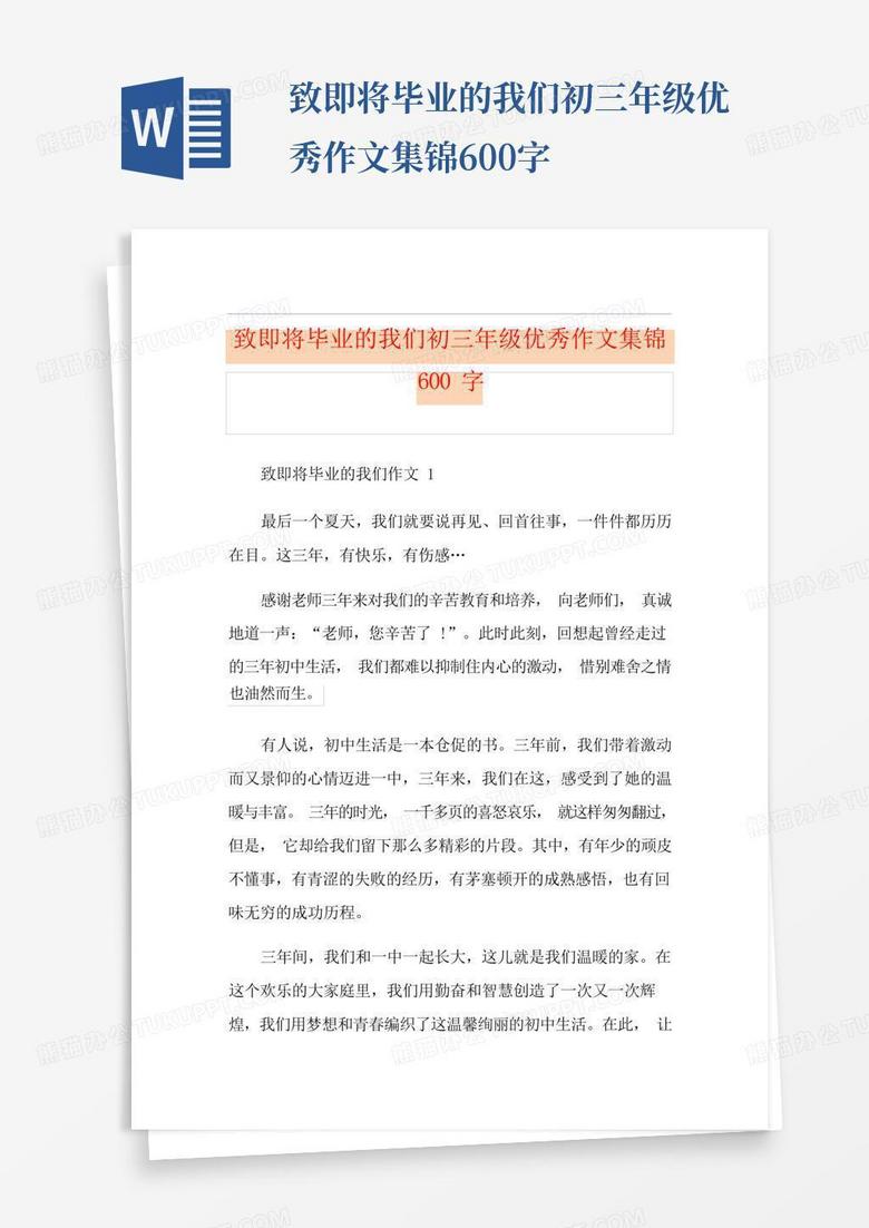 致即将毕业的我们初三年级优秀作文集锦600字Word模板下载 编号qwkjgxvv 熊猫办公