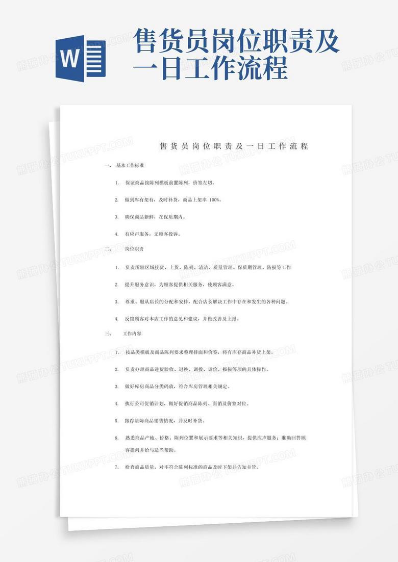 售货员岗位职责及一日工作流程Word模板下载 编号lmyjzpgv 熊猫办公