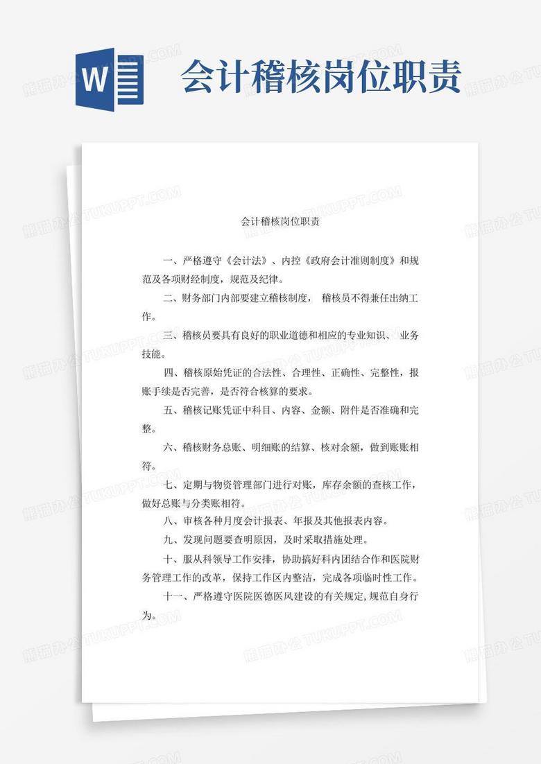 会计稽核岗位职责Word模板下载 编号lorobmjx 熊猫办公