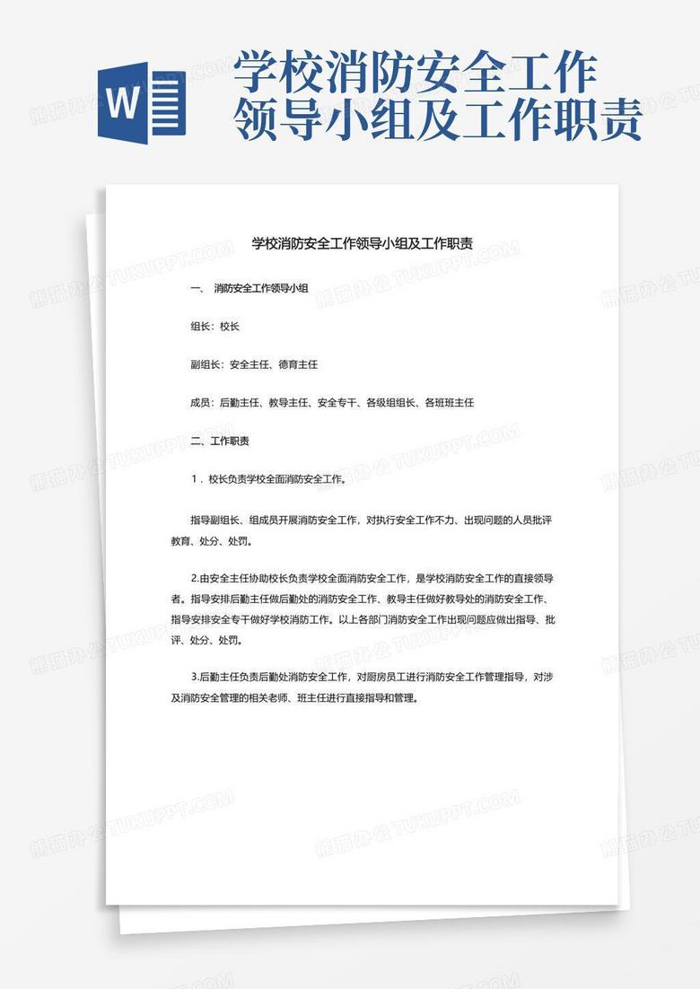 学校消防安全工作领导小组及工作职责Word模板下载 编号ldvmyddo 熊猫办公