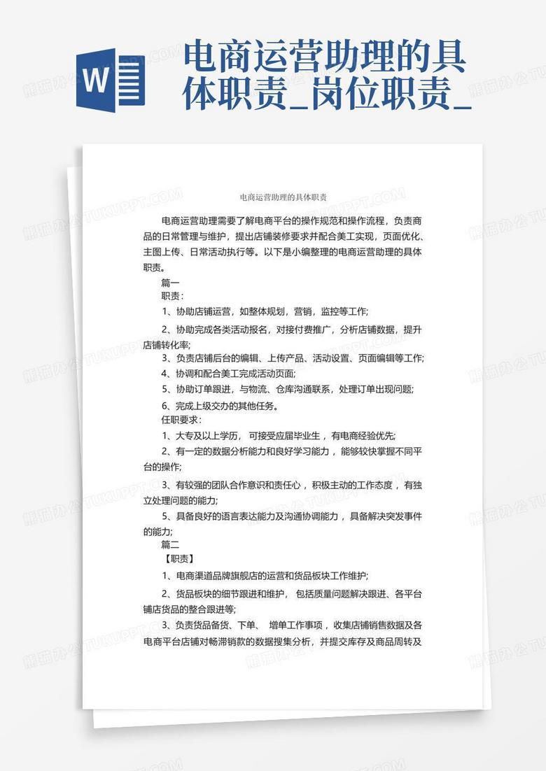 电商运营助理的具体职责 岗位职责 Word模板下载 编号lvbrmvev 熊猫办公