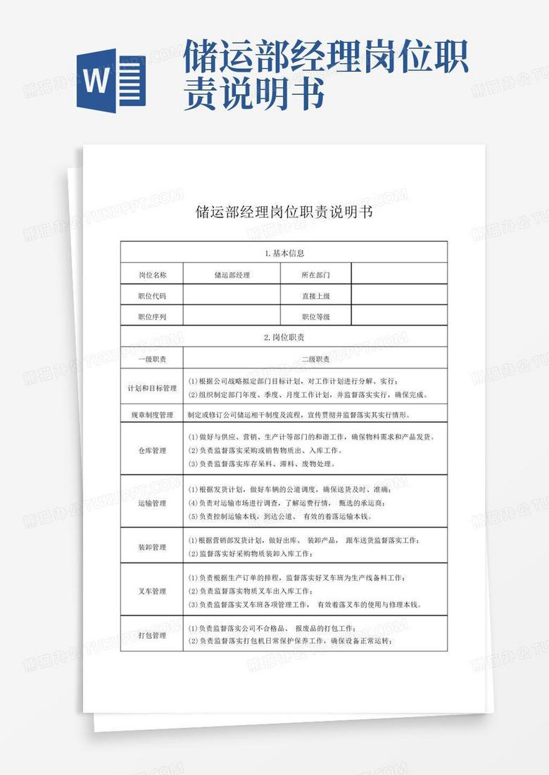 储运部经理岗位职责说明书Word模板下载 编号qdvmyogr 熊猫办公