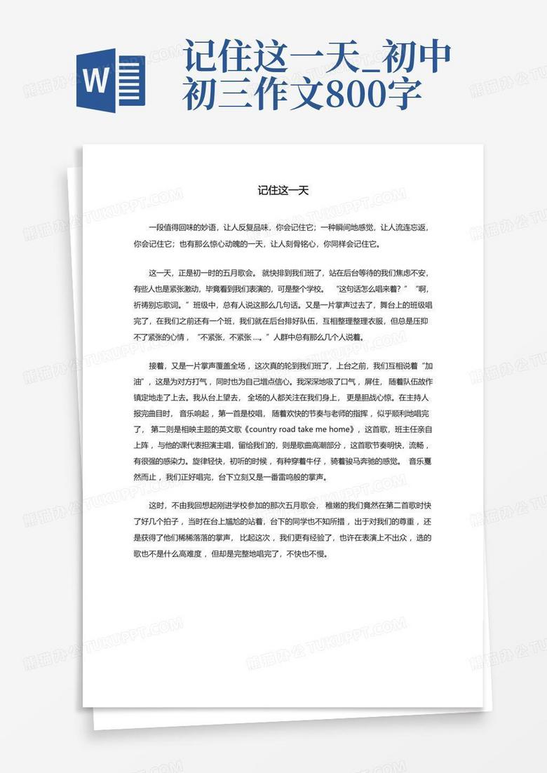记住这一天 初中初三作文800字Word模板下载 编号lwkjgyjk 熊猫办公