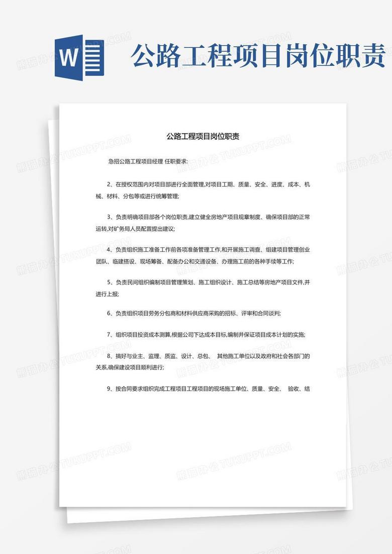公路工程项目岗位职责Word模板下载 编号qaxakzgp 熊猫办公