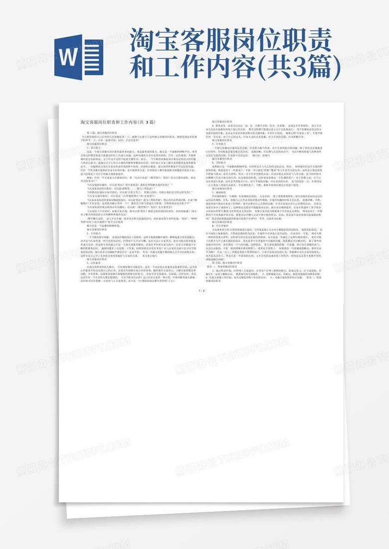 淘宝客服岗位职责和工作内容 共3篇 Word模板下载 编号qbxrbror 熊猫办公