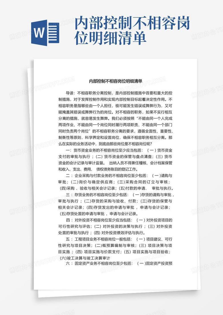 内部控制不相容岗位明细清单Word模板下载 编号lbxrbrye 熊猫办公