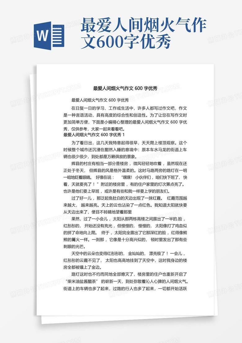 最爱人间烟火气作文600字优秀Word模板下载 编号lpxzazbg 熊猫办公
