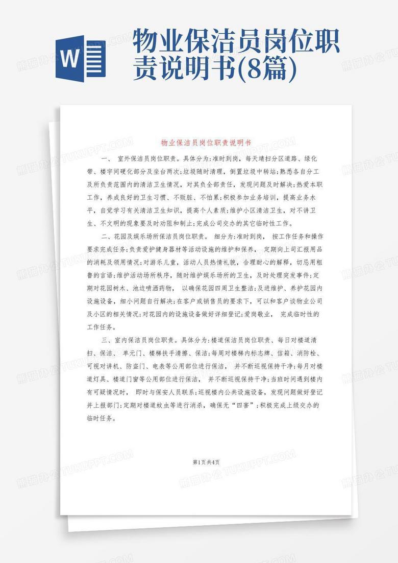 物业保洁员岗位职责说明书 8篇 Word模板下载 编号qaxadyox 熊猫办公
