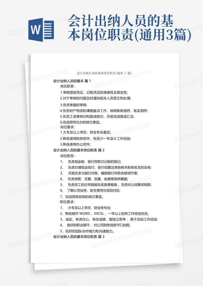 会计出纳人员的基本岗位职责 通用3篇 Word模板下载 编号lyznkwnm 熊猫办公