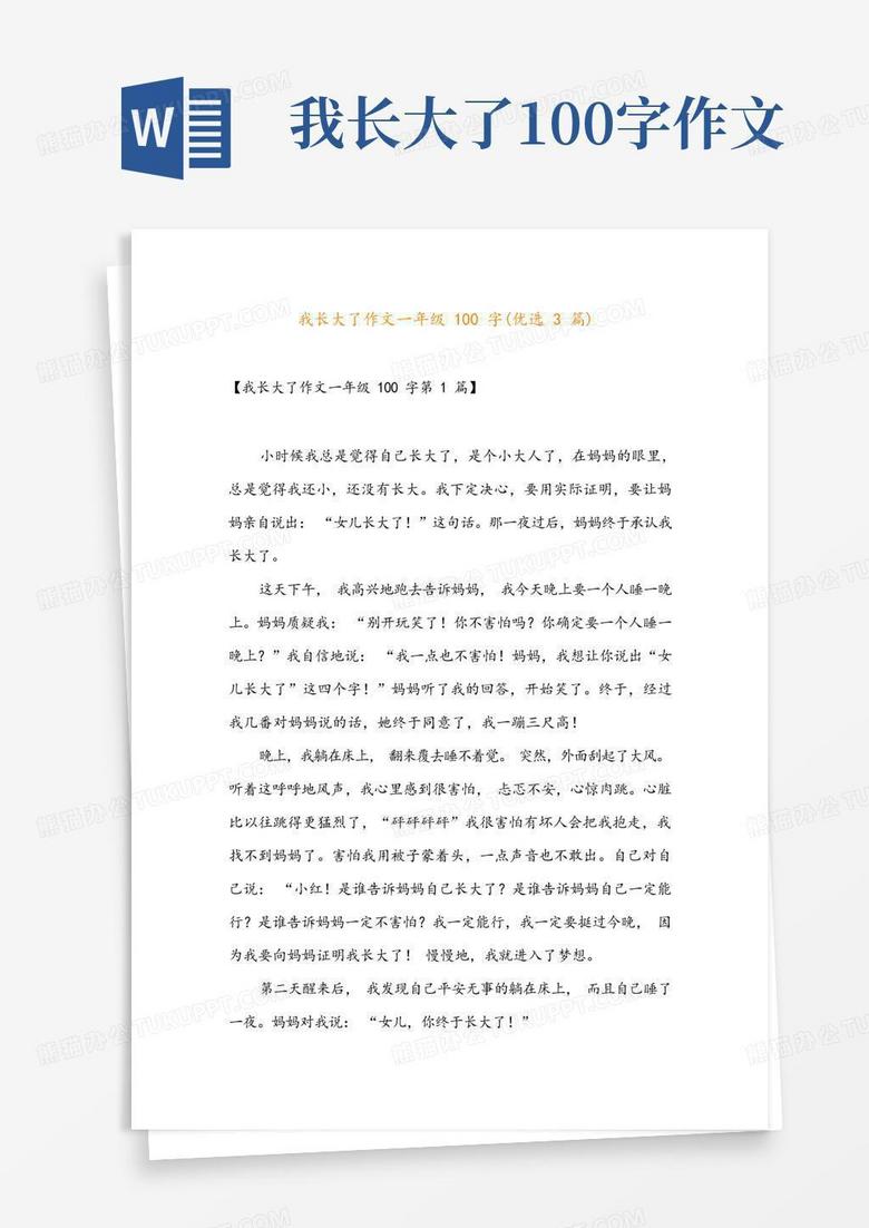 我长大了作文一年级100字 优选3篇 Word模板下载 编号lkpaznok 熊猫办公