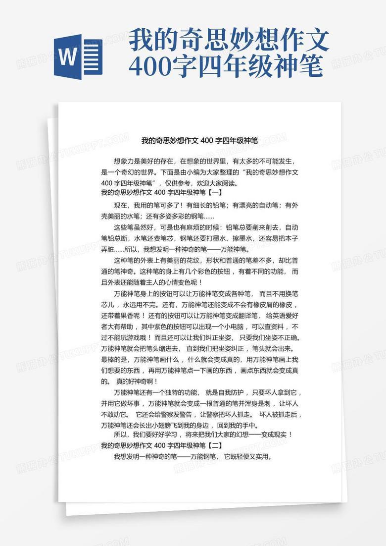 我的奇思妙想作文400字四年级神笔Word模板下载 编号lkpazjdm 熊猫办公