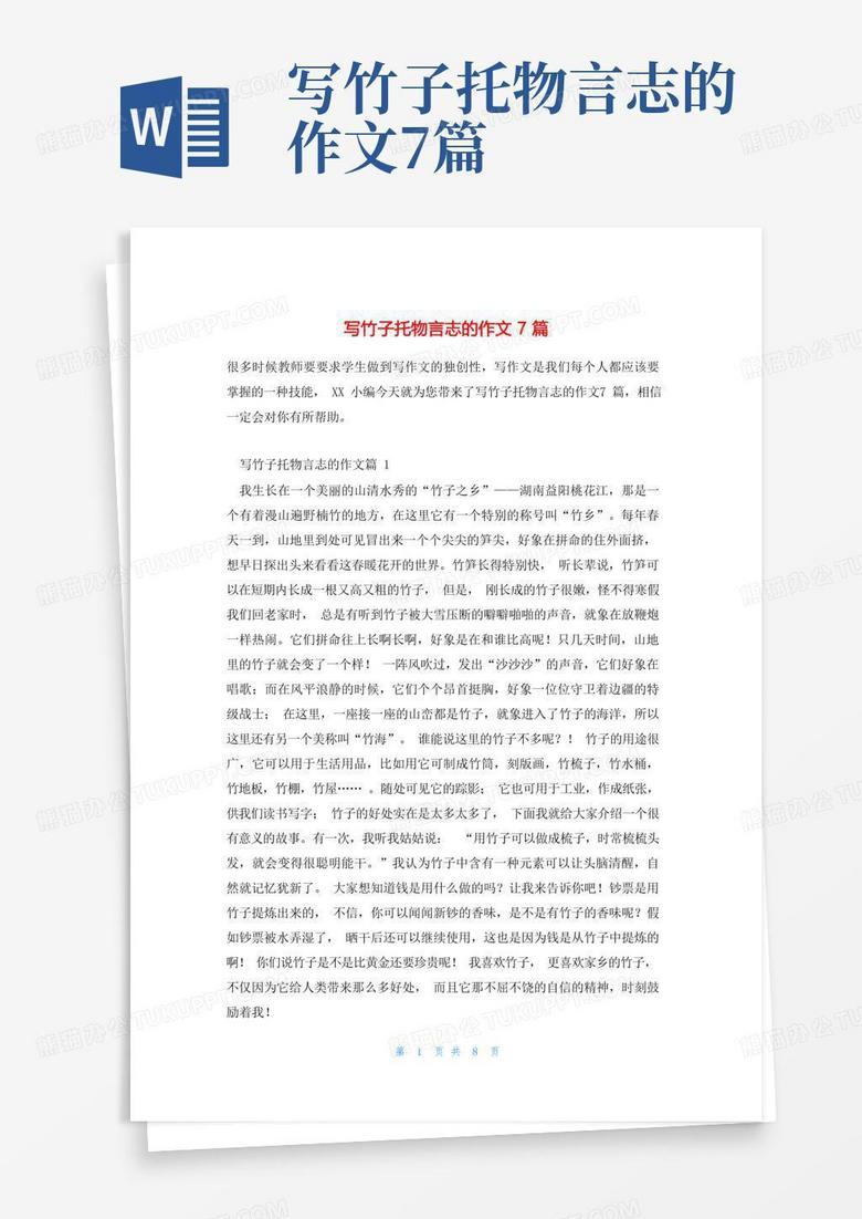 写竹子托物言志的作文7篇Word模板下载 编号qoroxdxk 熊猫办公