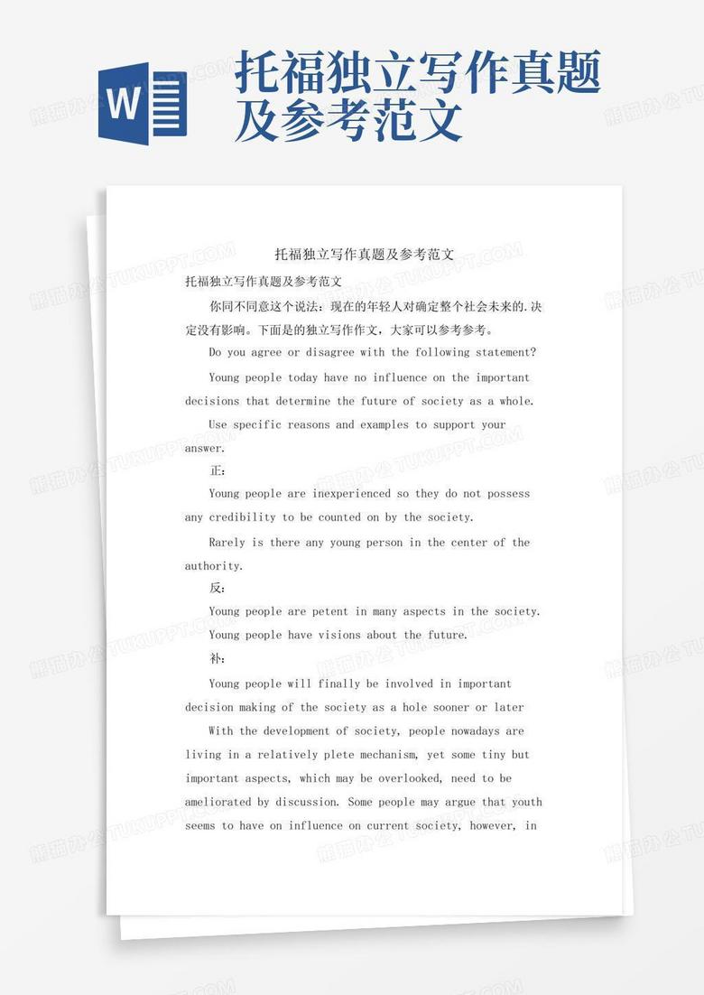 托福独立写作真题及参考范文Word模板下载 编号lwkjdodr 熊猫办公