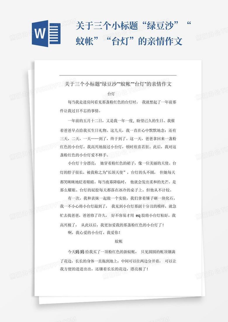关于三个小标题绿豆沙蚊帐台灯的亲情作文Word模板下载 编号qxdmbnma 熊猫办公