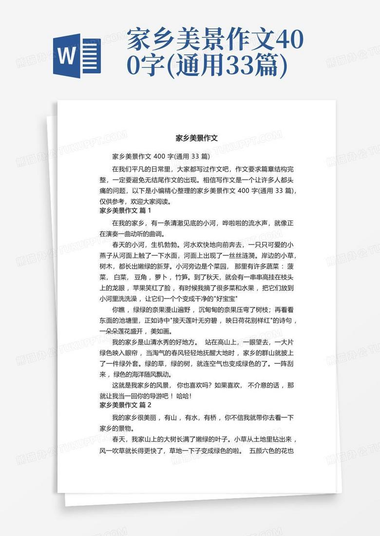 家乡美景作文400字 通用33篇 Word模板下载 编号qjmxxrjj 熊猫办公
