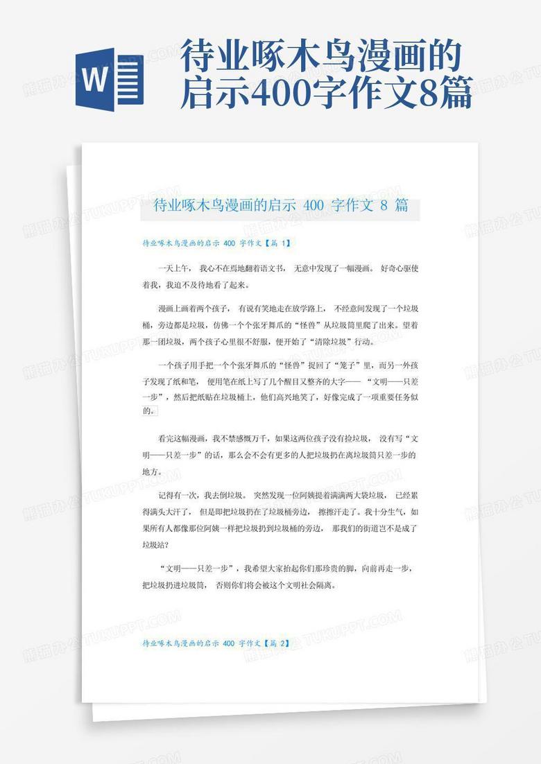 待业啄木鸟漫画的启示400字作文8篇Word模板下载 编号qyznnrzv 熊猫办公