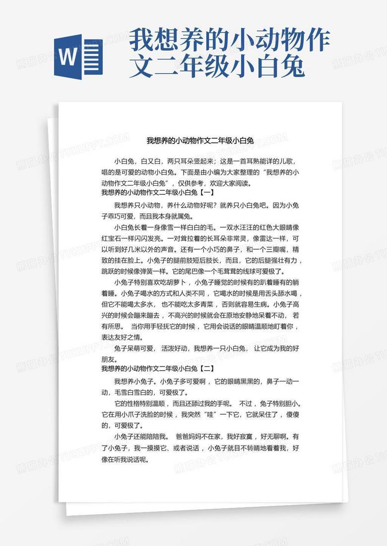 我想养的小动物作文二年级小白兔Word模板下载 编号lmyjjwgw 熊猫办公