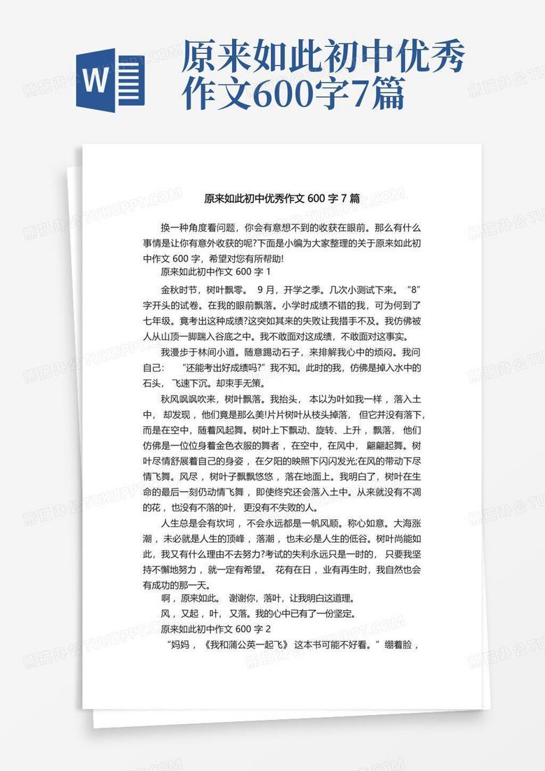 原来如此初中优秀作文600字7篇Word模板下载 编号qexoozjb 熊猫办公