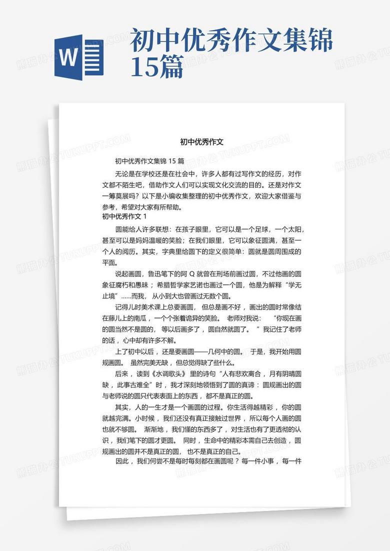 初中优秀作文集锦15篇Word模板下载 编号qgpddzar 熊猫办公