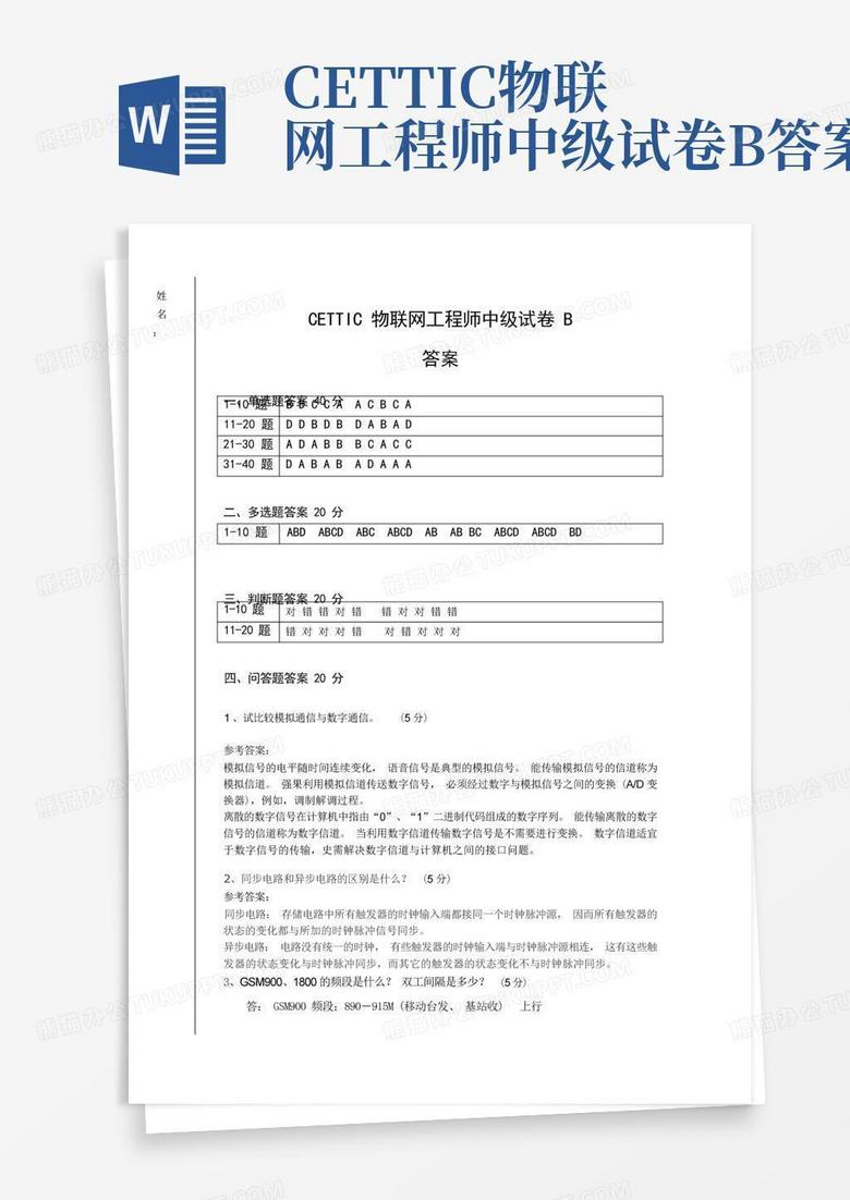 cettic物联网工程师中级试卷b答案Word模板下载 编号ljmxxkpx 熊猫办公