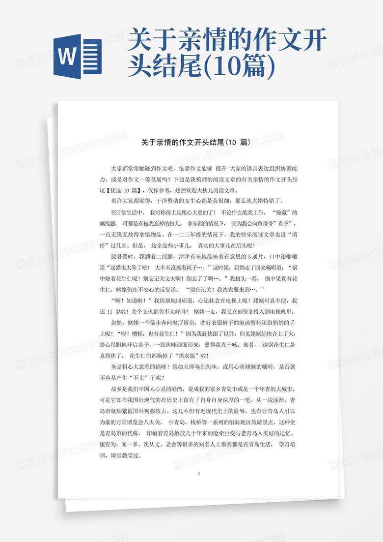 关于亲情的作文开头结尾 10篇 Word模板下载 编号qznzzyag 熊猫办公