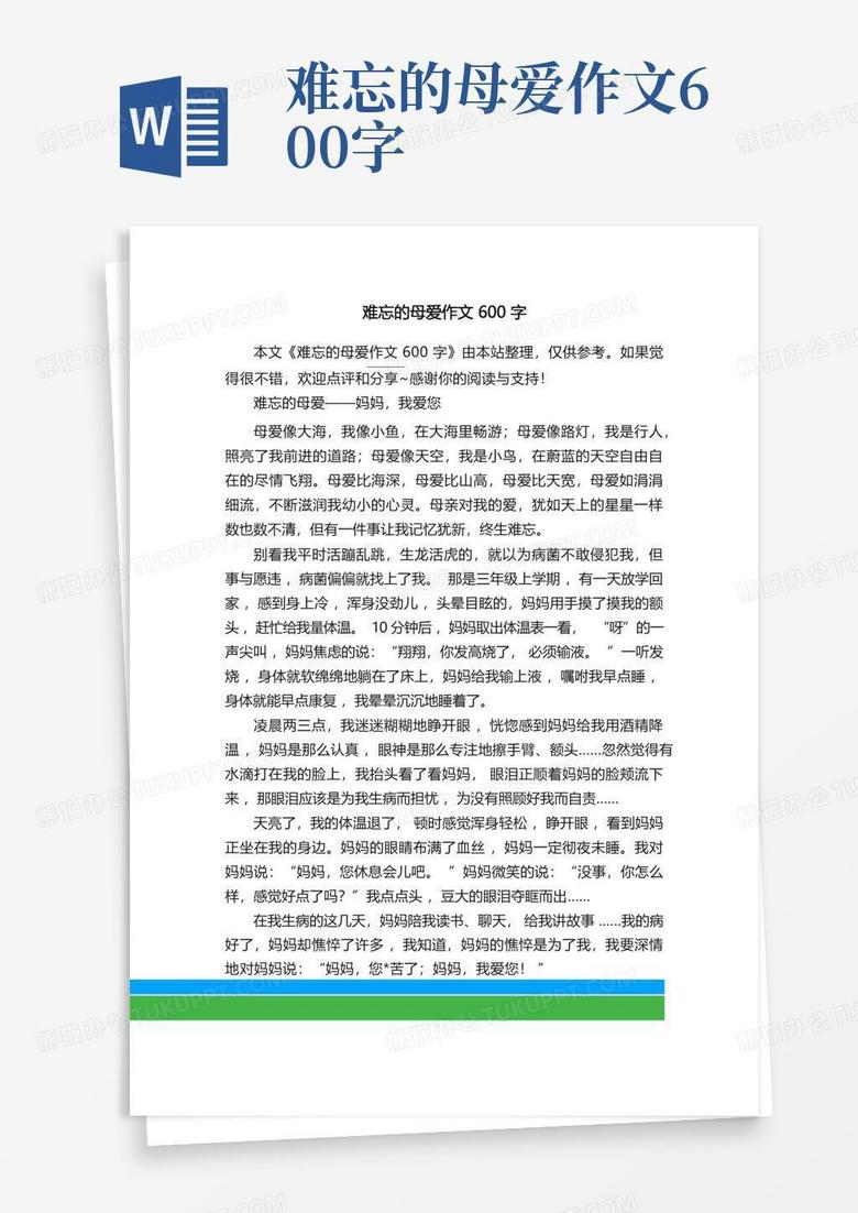 难忘的母爱作文600字Word模板下载 编号qvbryrdy 熊猫办公
