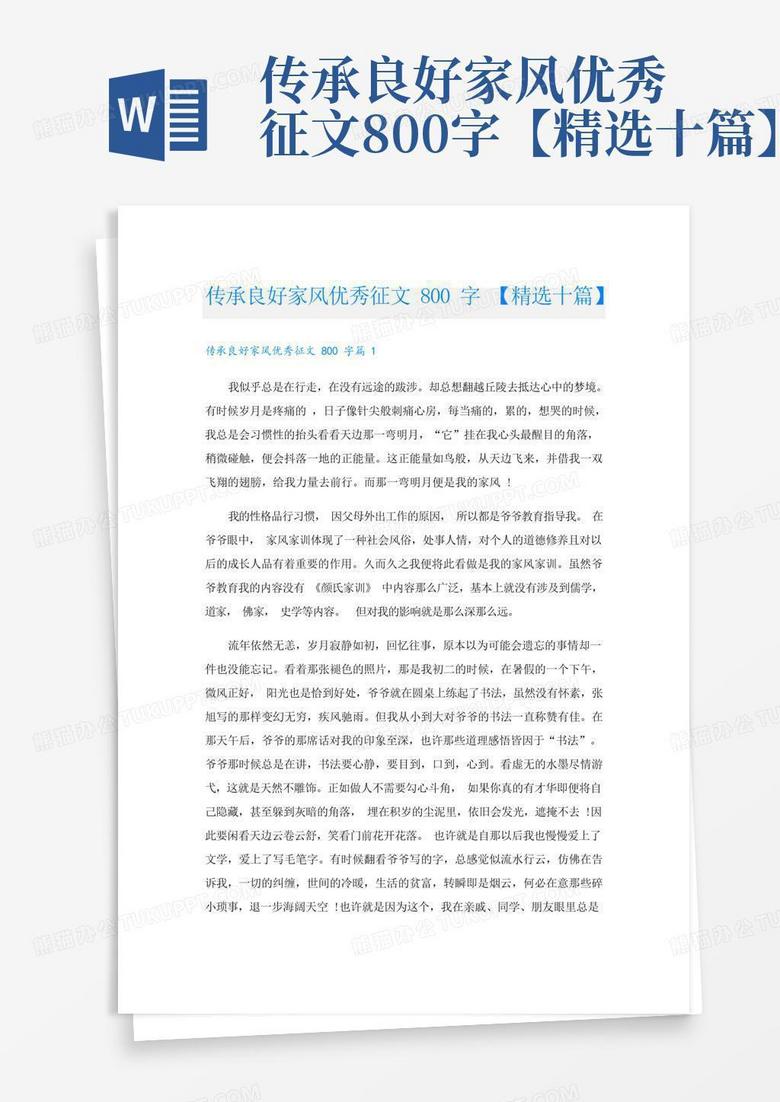 传承良好家风优秀征文800字精选十篇Word模板下载 编号qgpdzyze 熊猫办公