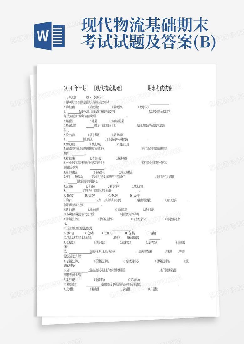 现代物流基础期末考试试题及答案 b Word模板下载 编号lrmbywvm 熊猫办公
