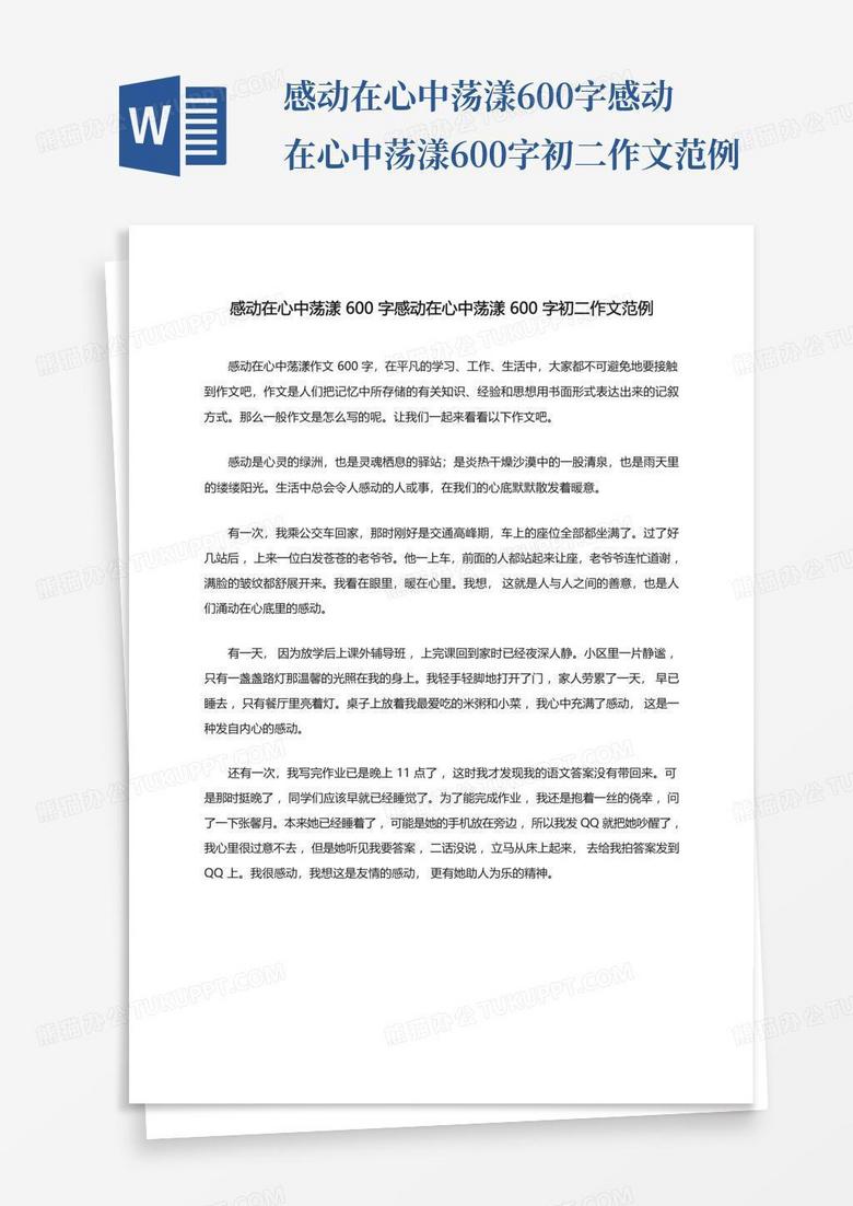 感动在心中荡漾600字感动在心中荡漾600字初二作文范例Word模板下载 编号qkpaxyej 熊猫办公