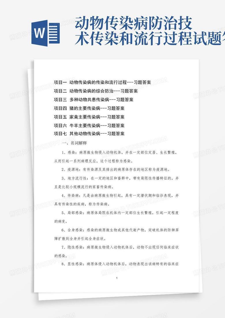 动物传染病防治技术传染和流行过程试题答案Word模板下载 编号qxdmypen 熊猫办公