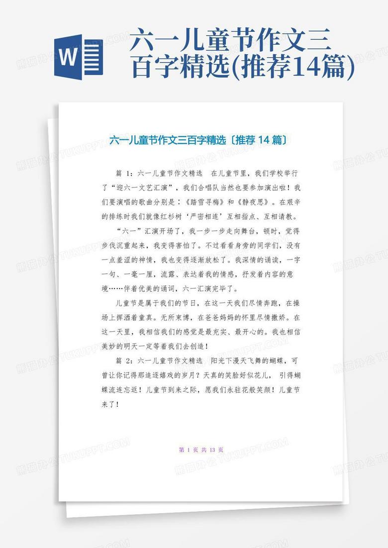 六一儿童节作文三百字精选 推荐14篇 Word模板下载 编号qmyjrymz 熊猫办公
